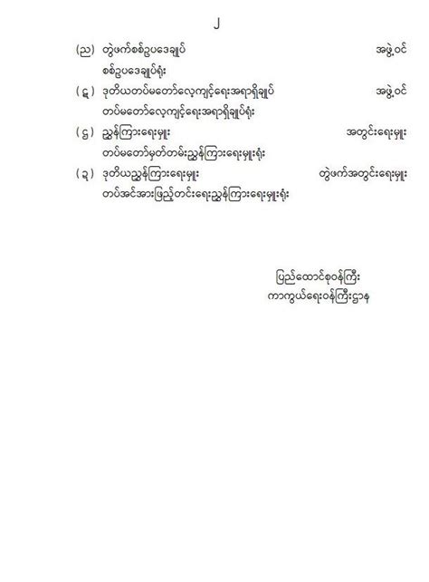 ပြည်ထောင်စုသမ္မတမြန်မာနိုင်ငံတော်အစိုးရ ကာကွယ်ရေးဝန်ကြီးဌာန အမိန့်ကြော်ငြာစာအမှတ်၊ ၁ ၂၀၂၄ ၁၃၈၅