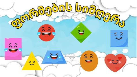 ფორმების სიმღერა Youtube