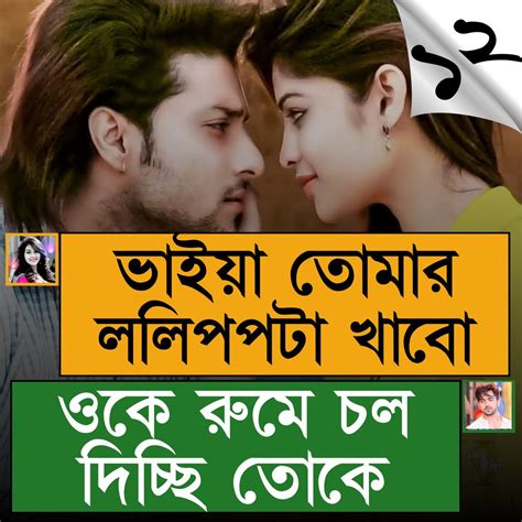 চাচাতো বোন যখন বউ ১২ খুনসুটি ভালোবাসা দুষ্টু মিষ্টি ভালোবাসা