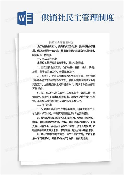供销社内部管理制度Word模板下载 熊猫办公