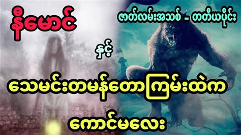 နီမောင် နှင့် သေမင်းတမန်တောကြမ်းထဲက ကောင်မလေး ဇာတ်လမ်းအသစ် တတိယပိုင်း Youtube