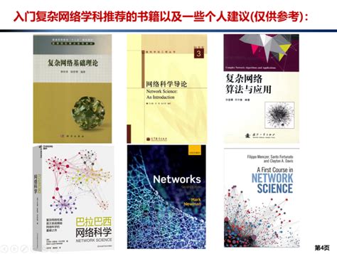 《复杂网络建模 基于pythonnetworkx的实现》课程完结总结 知乎