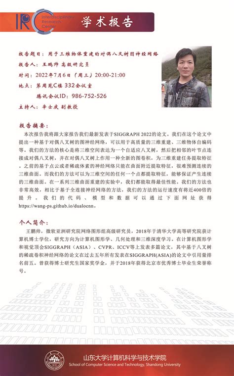 用于三维物体重建的对偶八叉树图神经网络 Irc