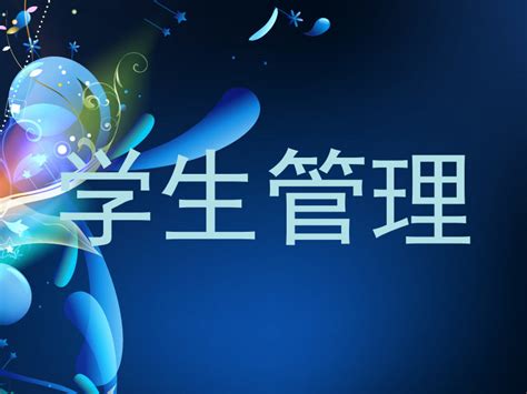 高校学工管理系统 学工管理系统 学工系统 智慧校园