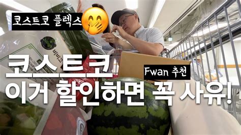 코스트코 추천 할인 하면 꼭 구매하는 상품 Youtube