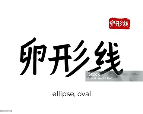 손으로 그린 중국 상형 문자는 타원형 타원을 번역합니다 흰색 배경에 벡터 일본어 검정 기호 빨간 스탬프가 있는 잉크 브러쉬 서예 중국어 서예 문자 아이콘 0명에 대한 스톡