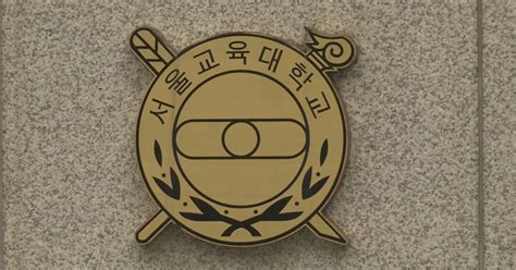 서울교대 성희롱 의혹 연루 교사도 찾는다