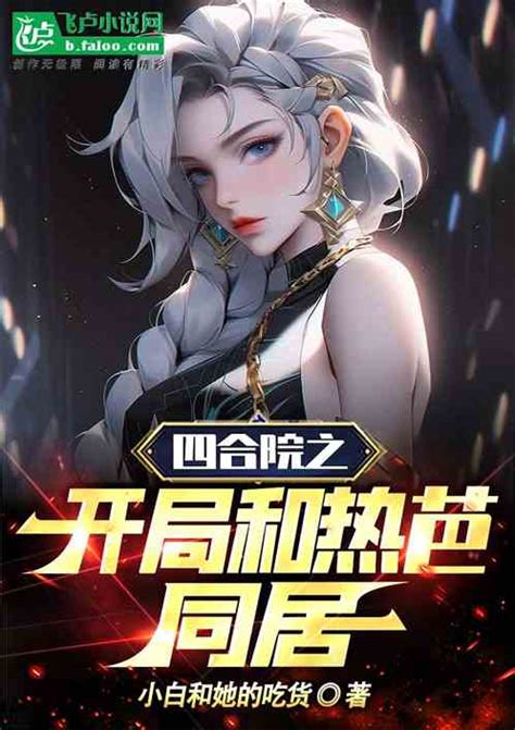 四合院之开局和热芭同居小白和她的吃货小说全本小说下载飞卢小说网