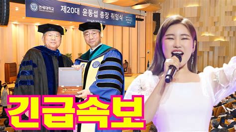 송가인 연세대 실용음악과 최연소 교수로 임명 학교 입구를 가득 메운 꽃과 선물들 강당은 송가인의 강의를 듣기 위해 몰려든