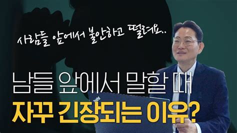 발표불안이 생기는 의외의 원인 발표공포증 발표긴장 Youtube