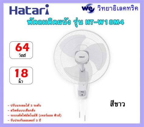 Hatari พัดลมติดผนัง 18 นิ้ว รุ่น Ht W18m4 Th