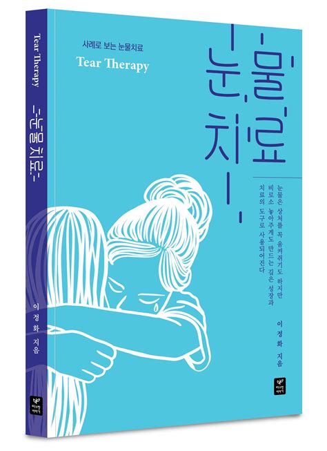 도서출판 따스한 이야기 눈 물 치 료 임상심리학과 정신과 의학 박사인 저자는 수많은 상담을 통하여