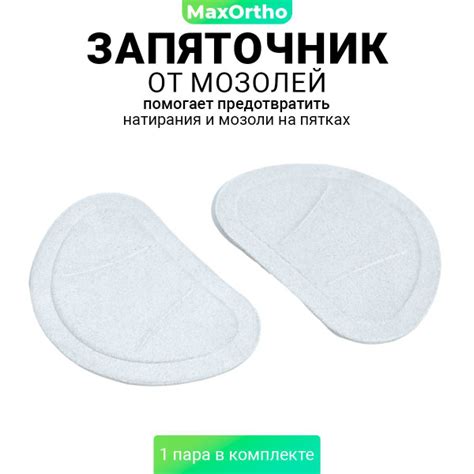 Запяточник от мозолей самоклеющийся пяткоудерживатель MaxOrtho бежевый ...