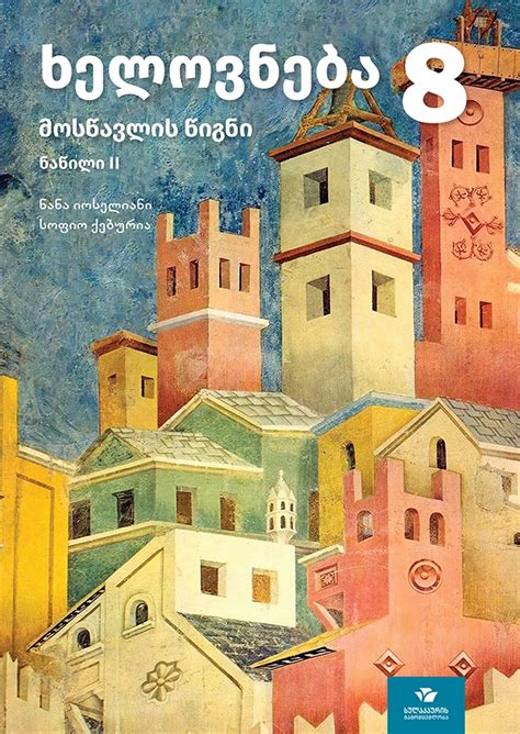 ხელოვნება 8 მოსწავლის წიგნი ნაწილი 2 Sulakauri Ge