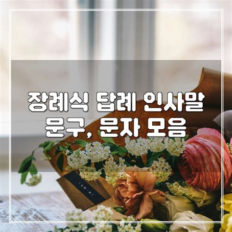 장례식 답례 감사 인사말 문구 문자 안부 인사 모음 마음을 전하세요