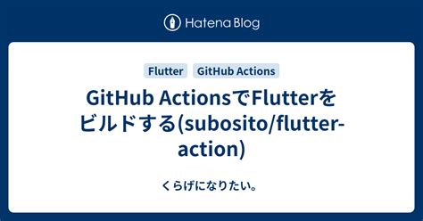 Github Actionsでflutterをビルドするsubositoflutter Action くらげになりたい。