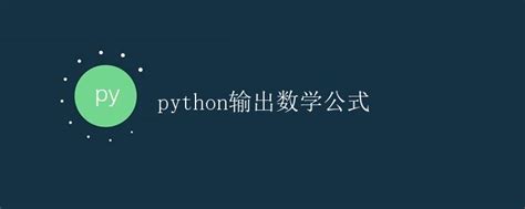 python输出数学公式 极客笔记