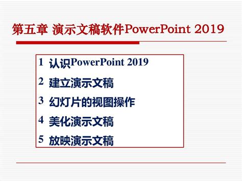 第五章演示文稿软件powerpoint Ppt精选word文档在线阅读与下载无忧文档