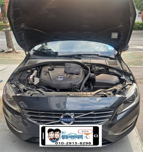 창원 마산 진해 볼보s60 자동차 배터리 방전 쌍둥이 밧데리 출장 교체 후기 네이버 블로그