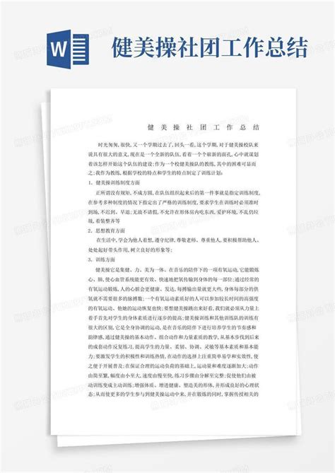 健美操社团工作总结Word模板下载 编号qykbvgba 熊猫办公