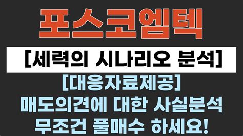 포스코엠텍 보유하시면 강한 상승나옵니다포스코엠텍주가포스코엠텍주가전망포스코홀딩스포스코퓨처엠 에코프로 포스코홀딩스주식전망리튬호재진프로 세력주급등주무료추천