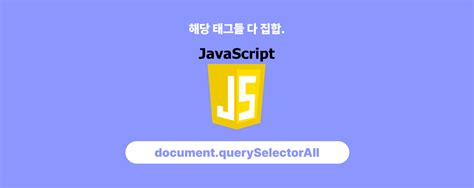Documentqueryselectorall 을 이용한 태그 속 내용 추가 해주기