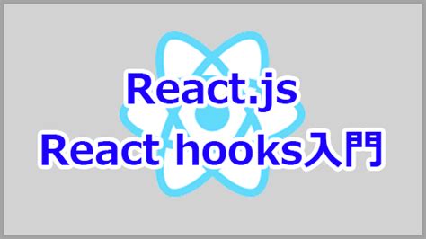 React hooksの書き方使い方をサンプルコードで解説 キノコログ
