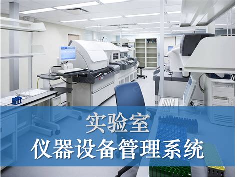 实验室仪器设备管理系统 山东柏蓝 普尔奥