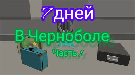 7 дней в Черноболе 1 часть Ssb2 Youtube