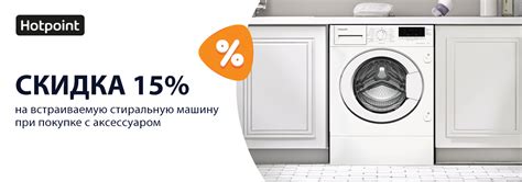 Скидка 15% на встраиваемую стиральную машину при покупке с аксессуаром ...