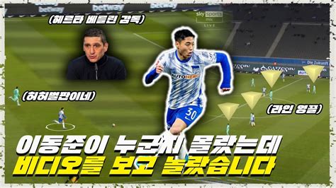 헤르타 베를린이 직접 밝힌 이동준 선수 영입 이유 이동준 선수의 장점 2가지 Ft 손흥민처럼 독일에서 성공 가능 Youtube