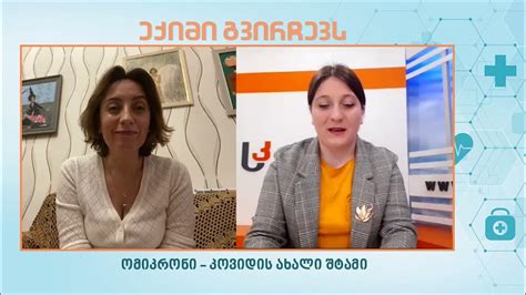 ომიკრონი კოვიდის ახალი შტამი Youtube