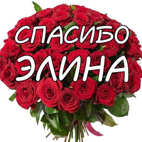 Картинки С Именем Элина —