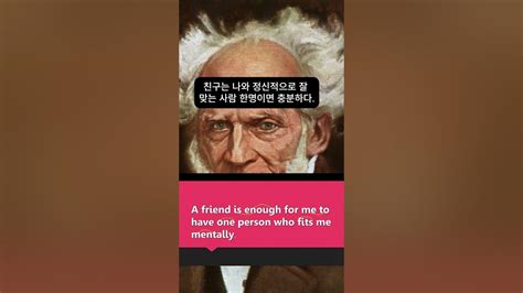명언으로 배우는 영어 한마디shorts 쇼펜하우어 친구는 나와 정신적으로 잘 맞는사람 한명이면 충분하다영어읽고 말하기연습 영어회화 리듬 기초영어소리 울림소리