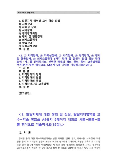 특수교육학개론 1 발달지체에 대한 정의 및 진단 발달지체영역별 교수 학습 방법을 A4용지 5페이지 내외로 서론 본론 결론 형식으로 기술하시오15점 2 지적장애