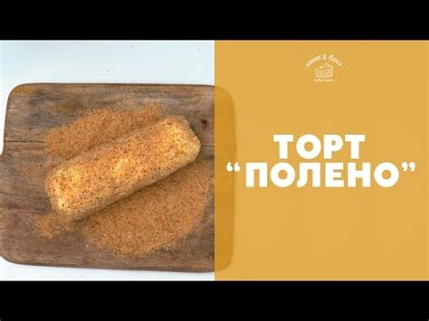 Сливочное полено - пошаговый рецепт с фото на Повар.ру