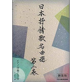 楽譜 日本抒情歌名曲選 第二巻新装版ピアノ伴奏CD付 F0184462 楽譜ネッツ 通販 Yahoo ショッピング