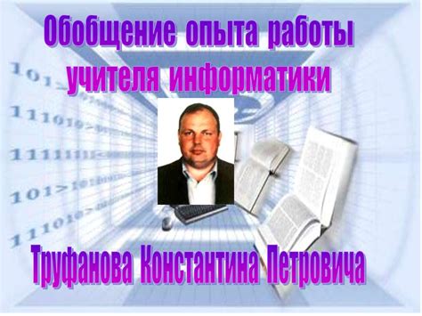 Обобщение опыта работы учителя информатики презентация онлайн