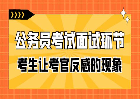 公务员考试面试环节，考生让考官反感的现象 知乎