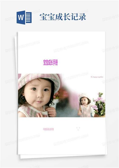 宝宝成长记录word模板下载编号qmporpbw熊猫办公