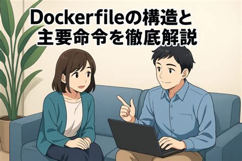 Docker超入門：dockerfileの構造と主要命令を徹底解説 Docker超入門 PartⅡ 演習で学ぶインフラlinux