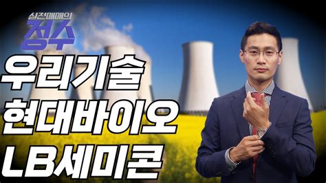 우리기술 현대바이오 Lb세미콘 종목상담 실전매매의 정수 │이정수 전문가 Youtube