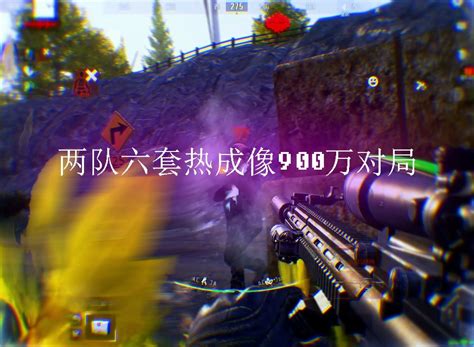 两队六套热成像900万对局 暗区突围sSs颖天 暗区突围sSs颖天 哔哩哔哩视频