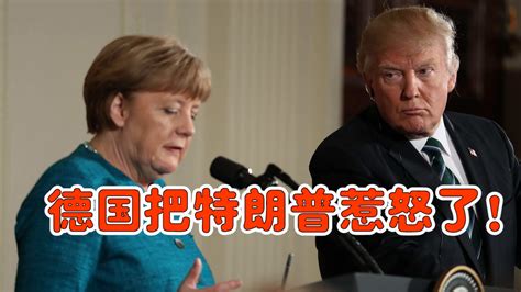 德国把特朗普惹怒了宁愿跟俄罗斯靠近也不愿向美国低头 凤凰网视频 凤凰网