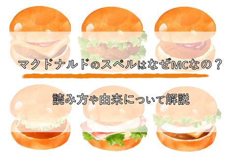 マクドナルドのスペルはなぜmcなの？名前の由来や英語の読み方も解説