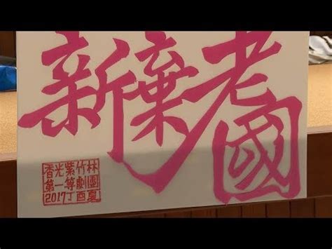 獻給全天下的長者 您是很棒的生命 新棄老國 YouTube