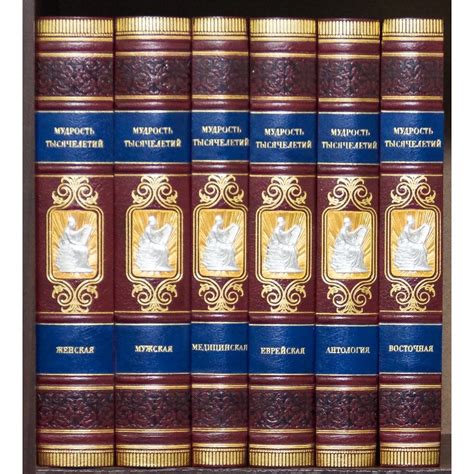 Книги в Коже, Медь, Серебро, Золото. Библиотека "Мудрость Тысячелетий ...