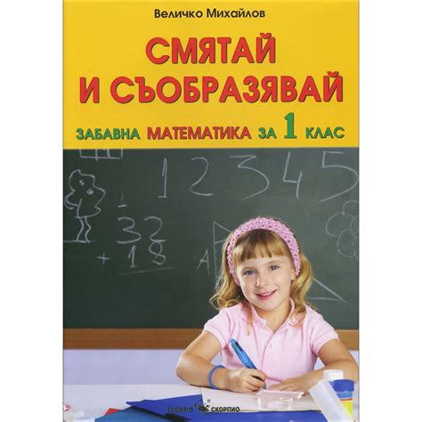 Смятай и съобразявай Забавна математика за 1 клас Emag Bg