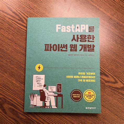도서 리뷰 FAstAPI를 사용한 파이썬 웹 개발 HOLOG