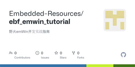 Github Embedded Resourcesebfemwintutorial 野火emwin开发实战指南